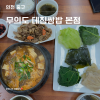 인천 무의도 맛집 데침쌈밥 본점 내 돈 내산 주말 방문 후기웨이팅필수 아이랑 식사하기좋은곳 네이버 블로그